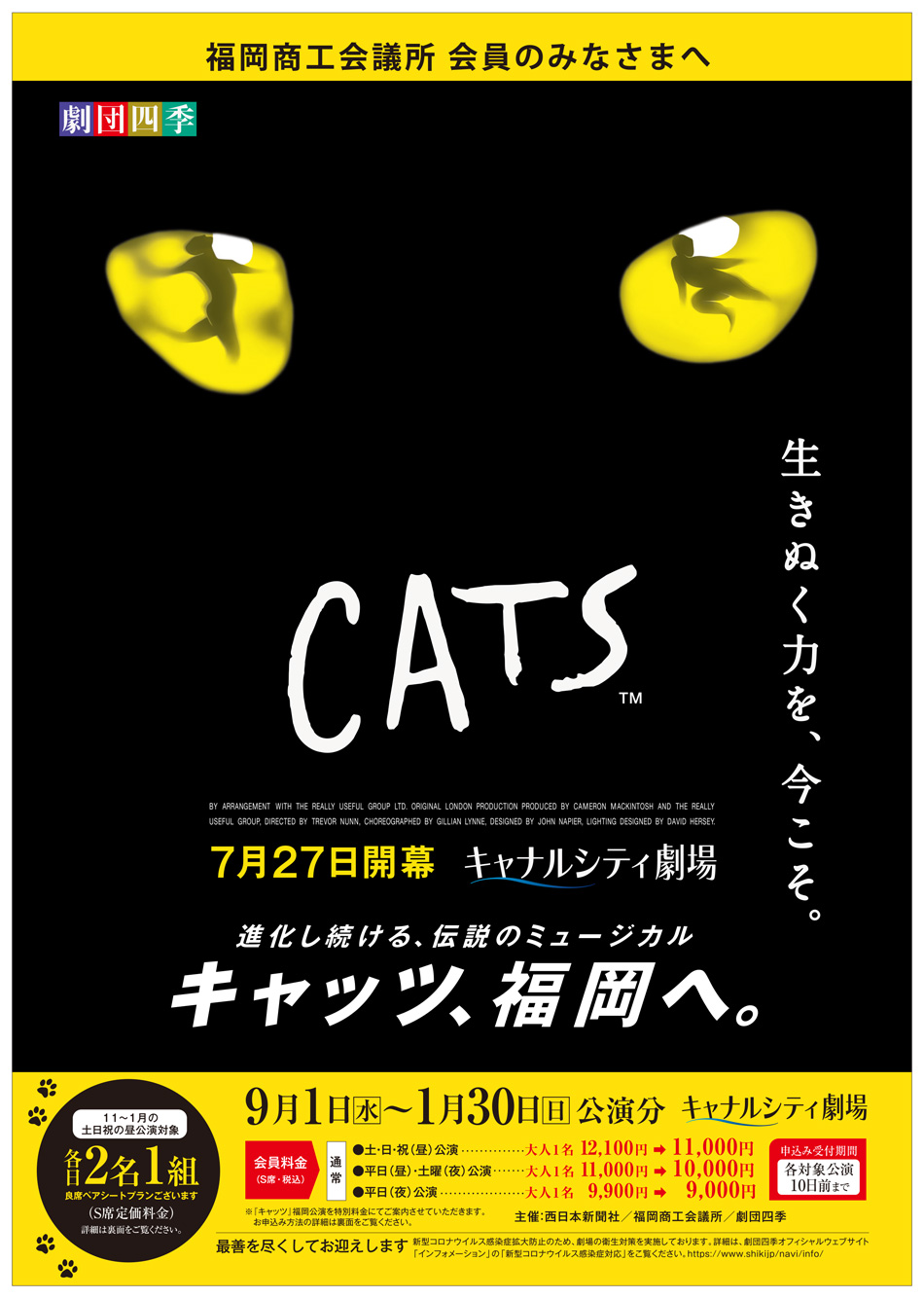 福岡商工会議所/Fukunet/イベントカレンダー｜劇団四季「CATS（キャッツ）」
