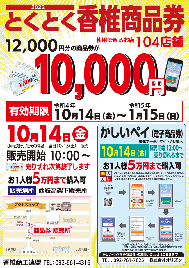福岡商工会議所/Fukunet/経済 経営 ビジネス情報｜香椎商工連盟[キャッシュレス]（東区）