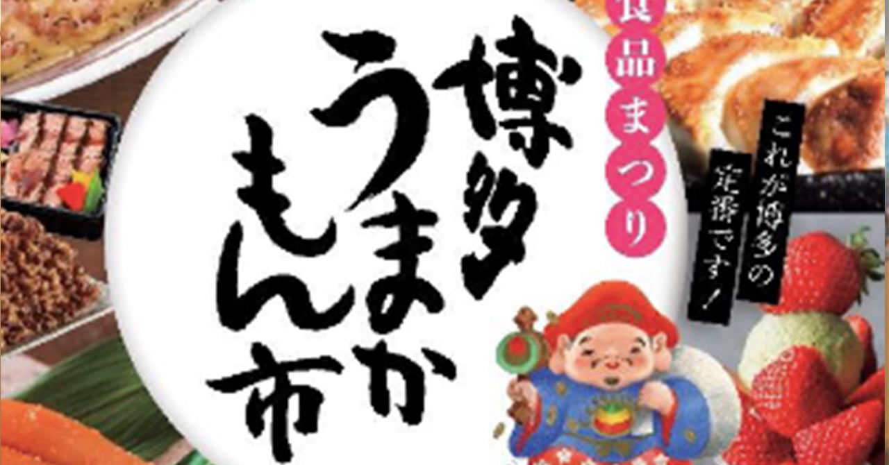 福岡商工会議所/Fukunet/イベントカレンダー｜第40回食品まつり博多うまかもん市
