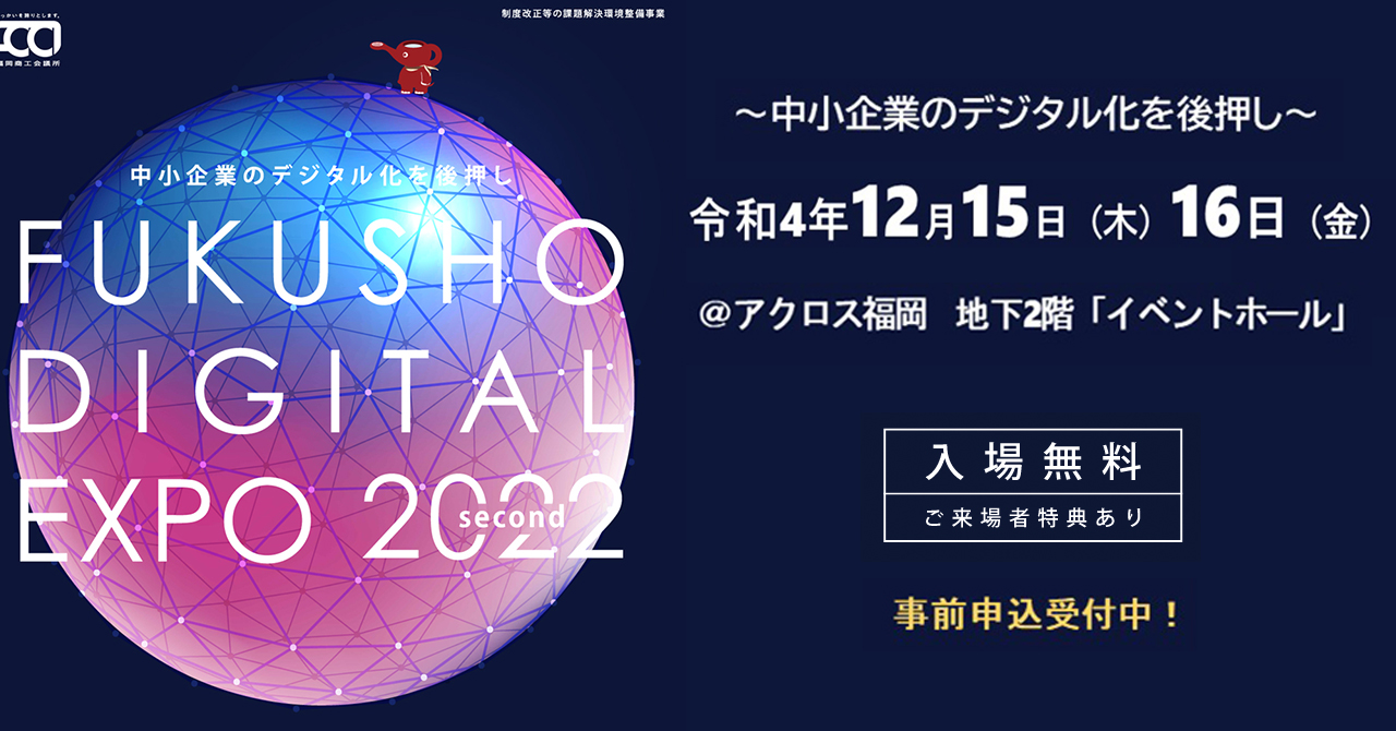 福岡商工会議所/Fukunet/イベントカレンダー｜FUKUSHO DIGITAL EXPO 2022 second