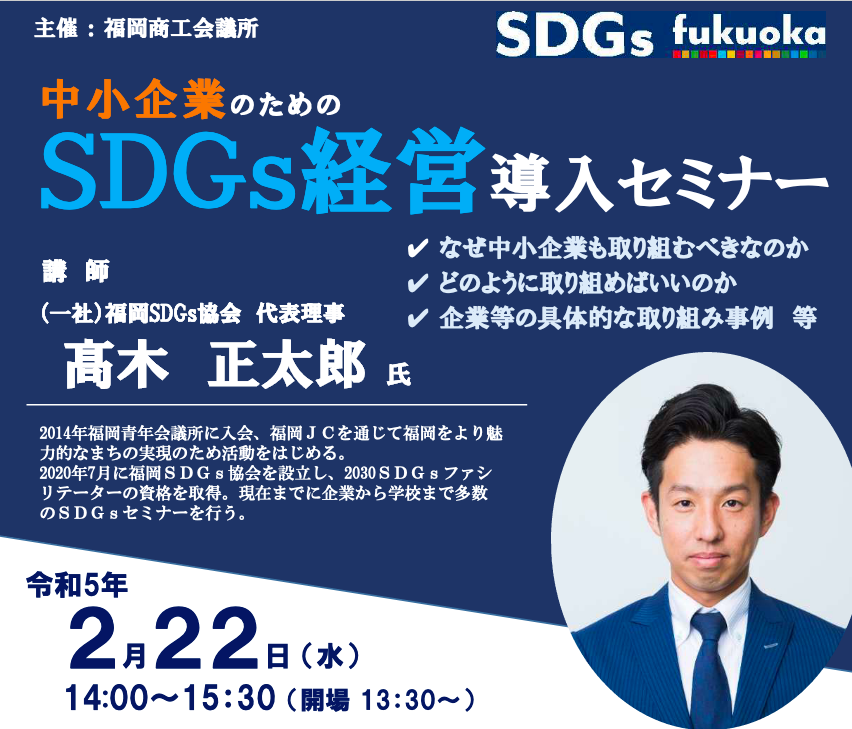 福岡商工会議所/Fukunet/イベントカレンダー｜中小企業のためのSDGs経営導入セミナー