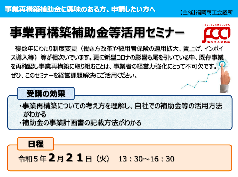 福岡商工会議所/Fukunet/イベントカレンダー｜事業再構築補助金等活用セミナー