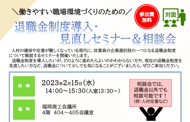 福岡商工会議所/Fukunet/イベントカレンダー｜退職金制度導入・見直しセミナー＆相談会