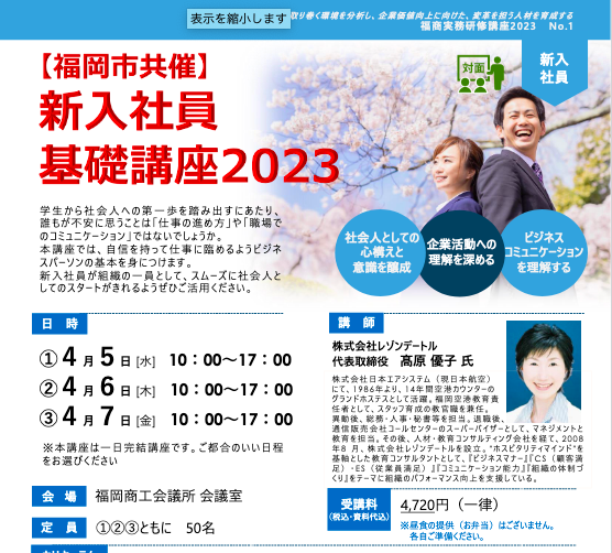 福岡商工会議所/Fukunet/イベントカレンダー｜新入社員基礎講座2023