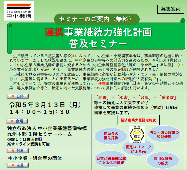 福岡商工会議所/Fukunet/イベントカレンダー｜連携事業継続力強化計画普及セミナー