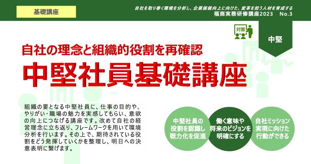 福岡商工会議所/Fukunet/イベントカレンダー｜中堅社員基礎講座