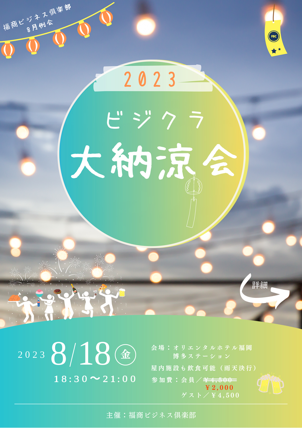 福岡商工会議所/Fukunet/イベントカレンダー｜福商ビジネス倶楽部 8月例会