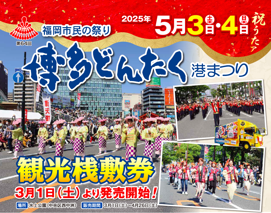 福岡商工会議所/Fukunet/経済 経営 ビジネス情報｜＜プレスリリース＞福岡市民の祭り振興会 第64 回福岡市民の祭り「博多どんたく港まつり」 観光桟敷券の販売について