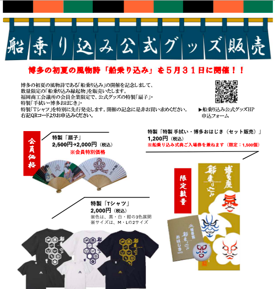 福岡商工会議所/Fukunet/経済 経営 ビジネス情報｜船乗り込み 公式グッズ 販売！！